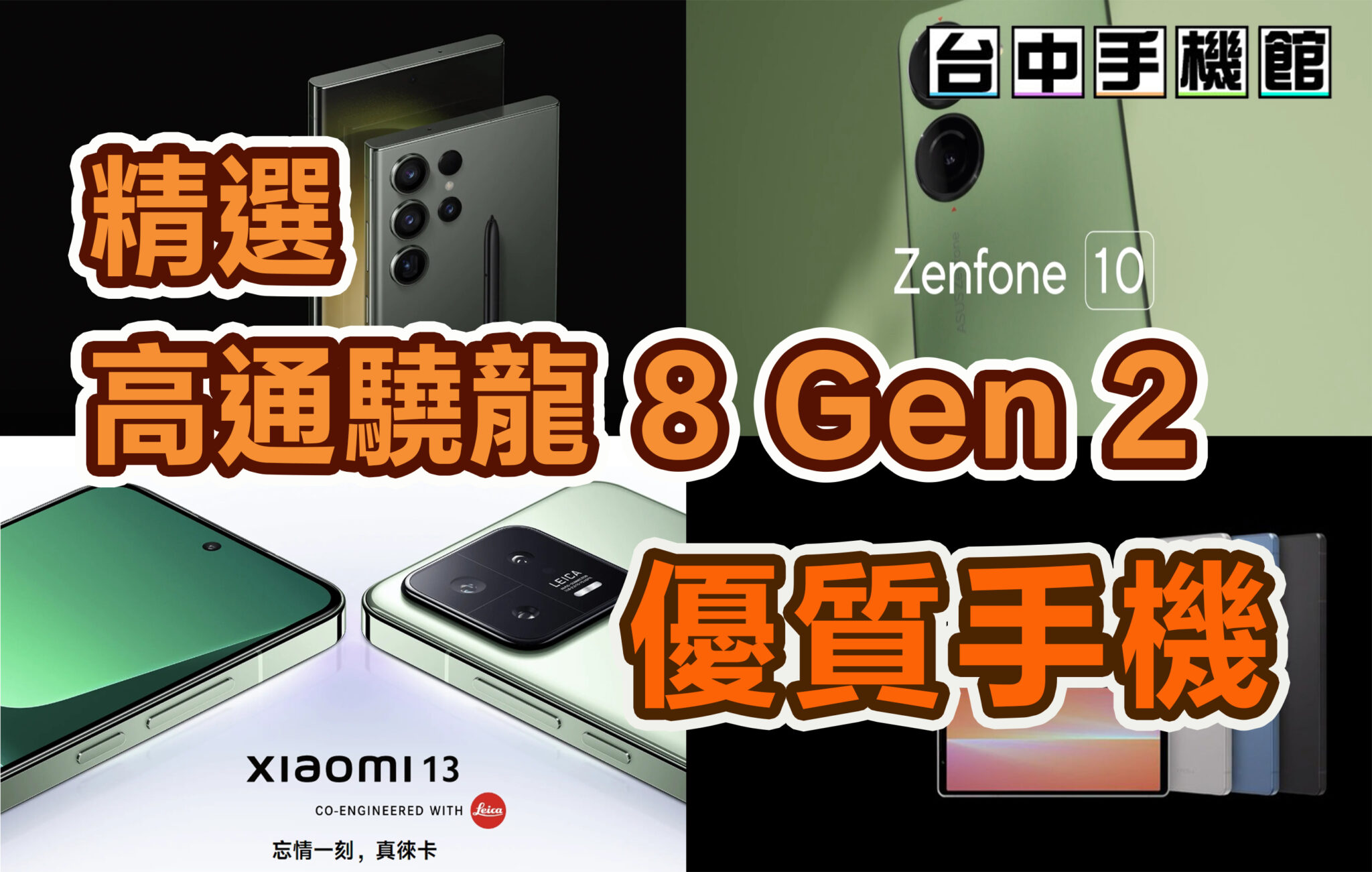 精選高通驍龍 8 Gen 2 優質手機 – 台中手機館-最便宜｜ 台中推薦通訊行｜高價收購中古機