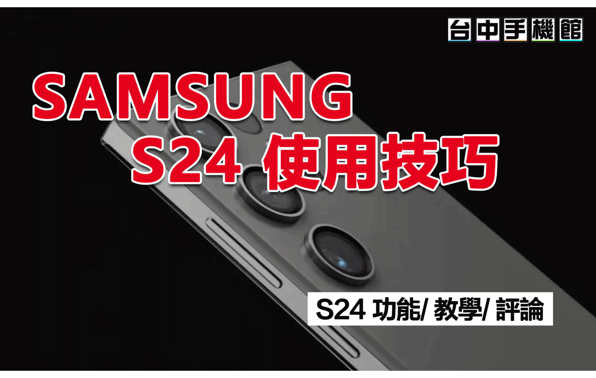 SAMSUNG S24 使用技巧看過來 !! S24功能/ 教學/ 評論 – 台中手機館-最便宜｜ 台中推薦通訊行｜高價收購中古機