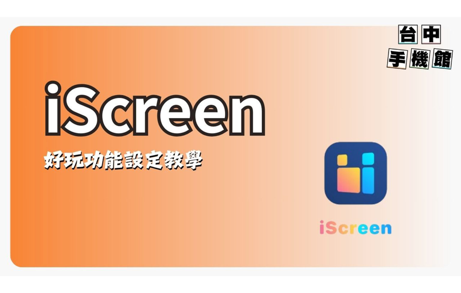 iOS18 控制中心還可以怎麼玩 ? iScreen 好好玩 !! APP推薦/ 教學/ 更新 – 台中手機館-最便宜｜ 台中推薦通訊行｜高價 ...