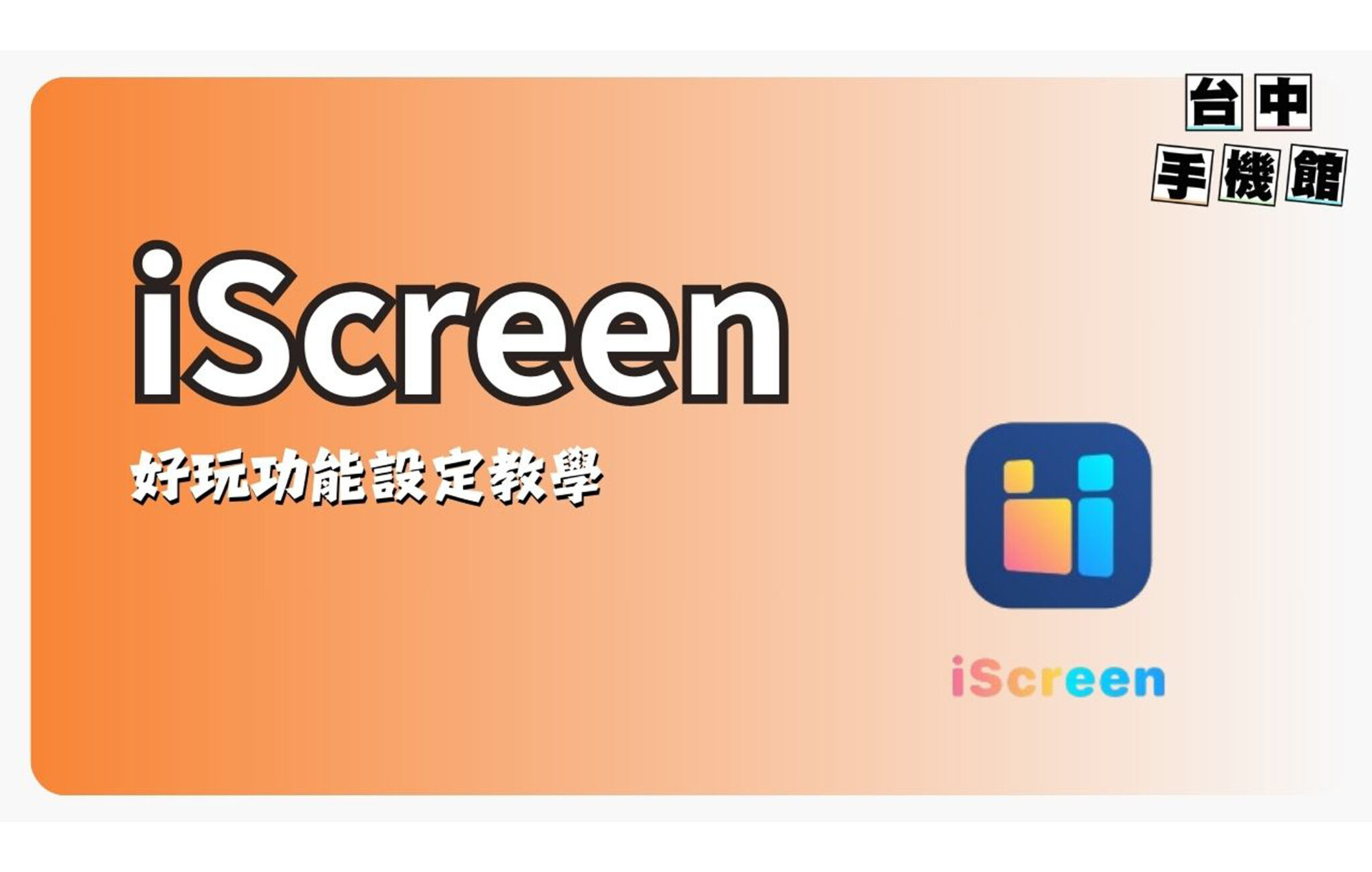 iOS18 控制中心還可以怎麼玩 ? iScreen 好好玩 !! APP推薦/ 教學/ 更新 – 台中手機館-最便宜｜ 台中推薦通訊行｜高價收購中古機