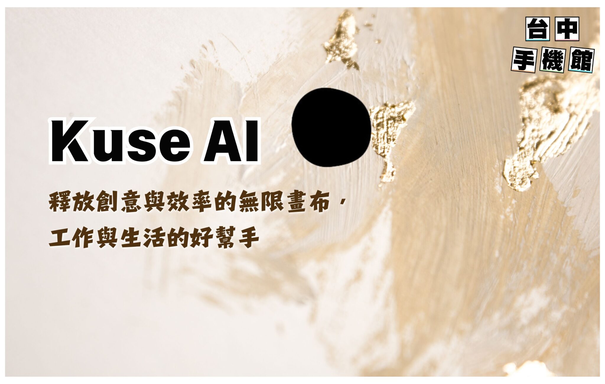 KUSE AI：釋放創意與效率的無限畫布，工作與生活的好幫手 – 台中手機館-最便宜｜ 台中推薦通訊行｜高價收購中古機